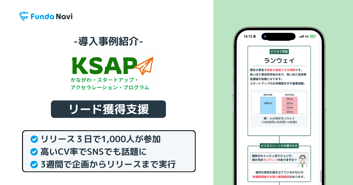 3日間で1,000人が参加！リード獲得に貢献したKSAPの事例